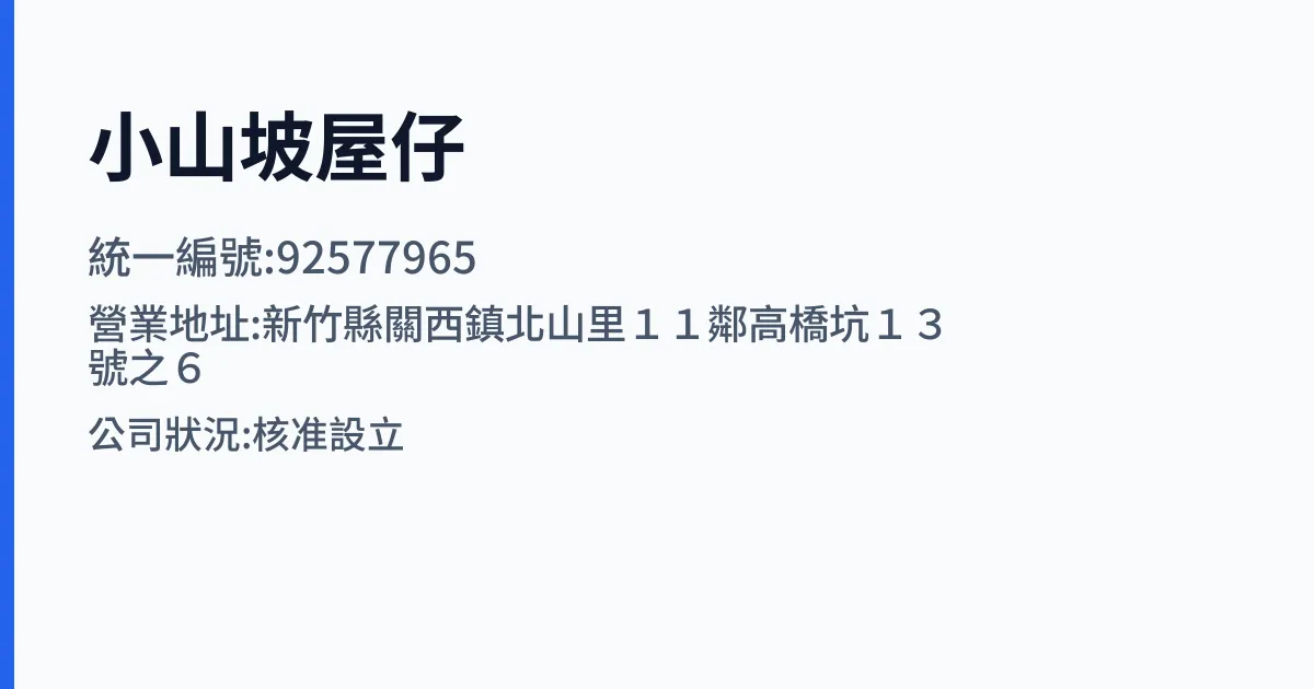 小山坡屋仔 - 統編 92577965（新竹縣） 公司登記資料與營業項目詳細圖表