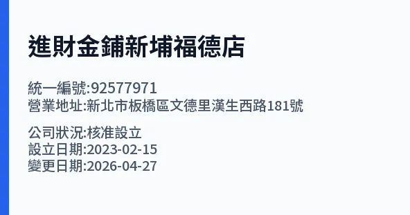 進財金鋪新埔福德店的照片-統編 92577971(新北市) 公司登記資料與營業項目詳細圖表