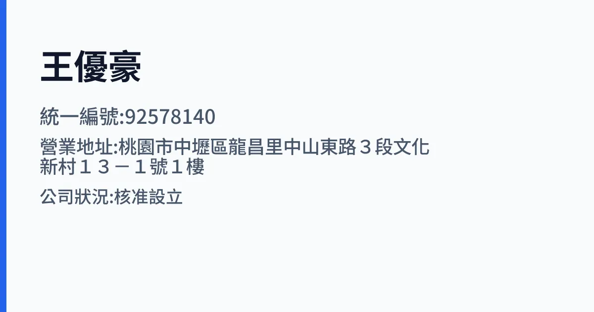 王優豪 - 統編 92578140(桃園市) 公司登記資料與營業項目詳細圖表