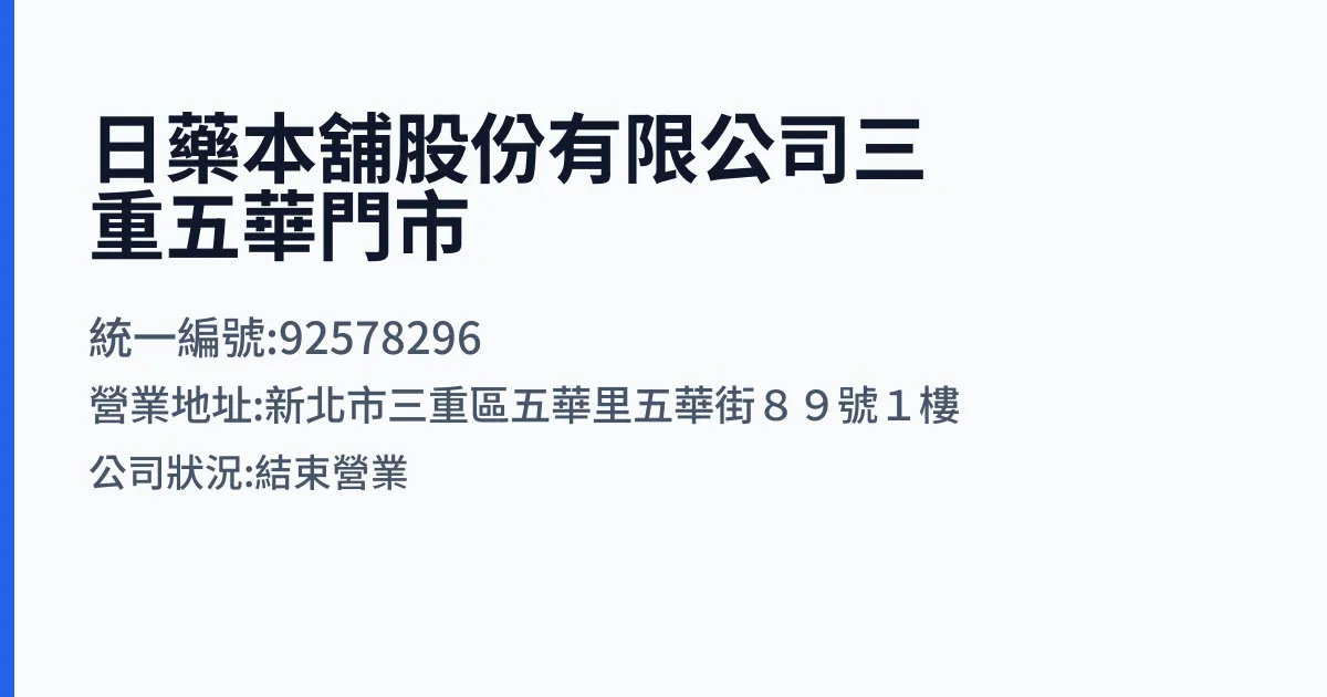 日藥本舖股份有限公司三重五華門市 - 統編 92578296(新北市) 公司登記資料與營業項目詳細圖表