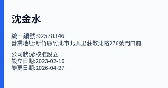 沈金水的照片-統編 92578346(新竹縣) 公司登記資料與營業項目詳細圖表