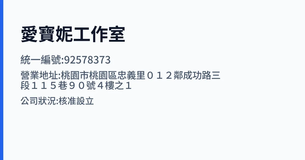 愛寶妮工作室 - 統編 92578373(桃園市) 公司登記資料與營業項目詳細圖表