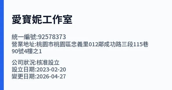 愛寶妮工作室的照片-統編 92578373(桃園市) 公司登記資料與營業項目詳細圖表