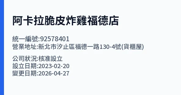 阿卡拉脆皮炸雞福德店的照片-統編 92578401(新北市) 公司登記資料與營業項目詳細圖表