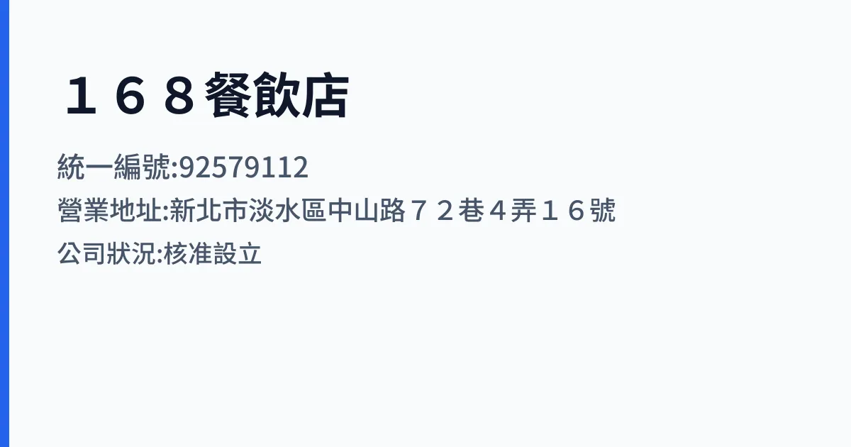 １６８餐飲店 - 統編 92579112(新北市) 公司登記資料與營業項目詳細圖表