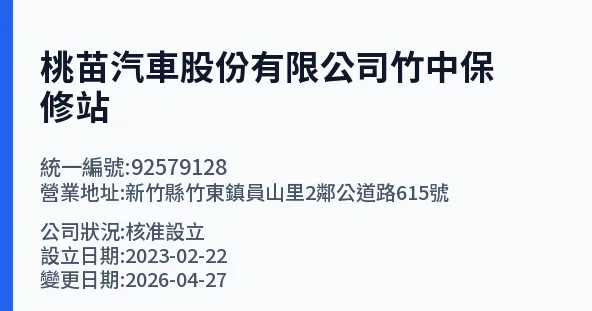 桃苗汽車股份有限公司竹中保修站的照片-統編 92579128(新竹縣) 公司登記資料與營業項目詳細圖表