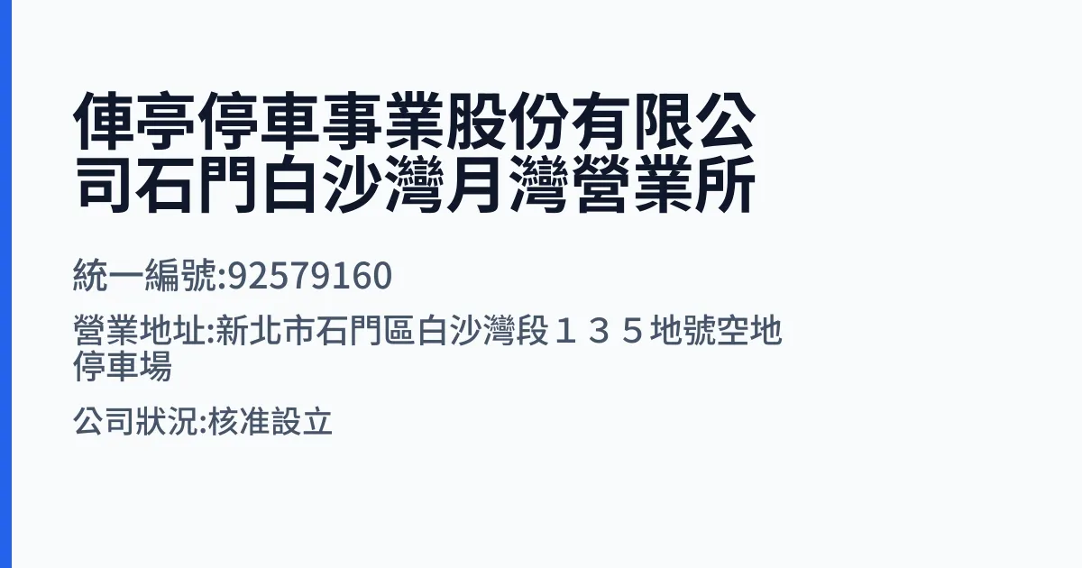 俥亭停車事業股份有限公司石門白沙灣月灣營業所 - 統編 92579160(新北市) 公司登記資料與營業項目詳細圖表