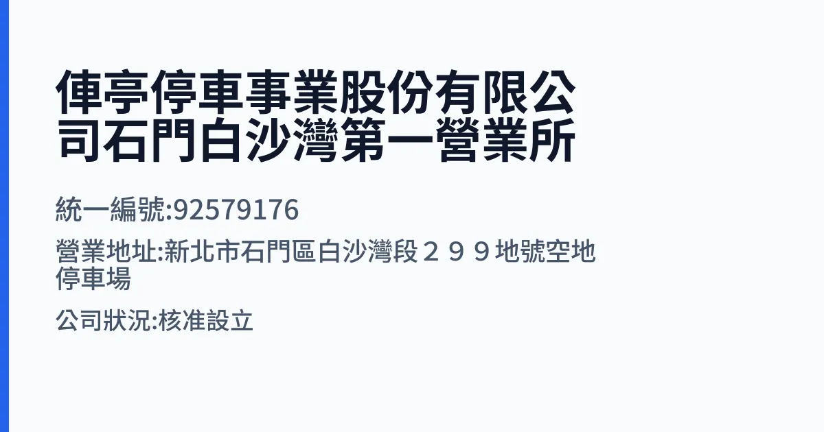 俥亭停車事業股份有限公司石門白沙灣第一營業所 - 統編 92579176(新北市) 公司登記資料與營業項目詳細圖表