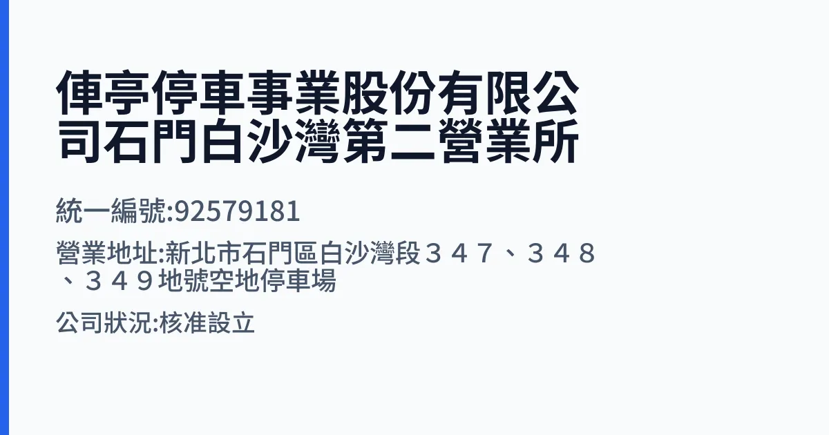 俥亭停車事業股份有限公司石門白沙灣第二營業所 - 統編 92579181(新北市) 公司登記資料與營業項目詳細圖表