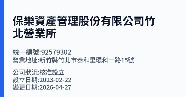 保樂資產管理股份有限公司竹北營業所的照片-統編 92579302(新竹縣) 公司登記資料與營業項目詳細圖表