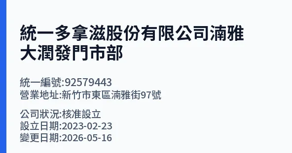 統一多拿滋股份有限公司湳雅大潤發門市部的照片-統編 92579443(新竹市) 公司登記資料與營業項目詳細圖表