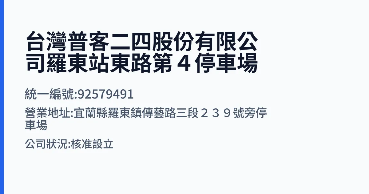 台灣普客二四股份有限公司羅東站東路第4停車場 - 統編 92579491(宜蘭縣) 公司登記資料與營業項目詳細圖表