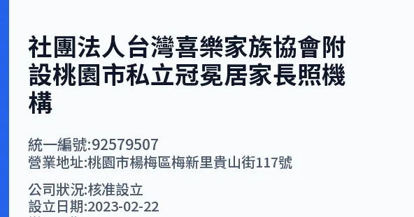社團法人台灣喜樂家族協會附設桃園市私立冠冕居家長照機構的照片-統編 92579507(桃園市) 公司登記資料與營業項目詳細圖表