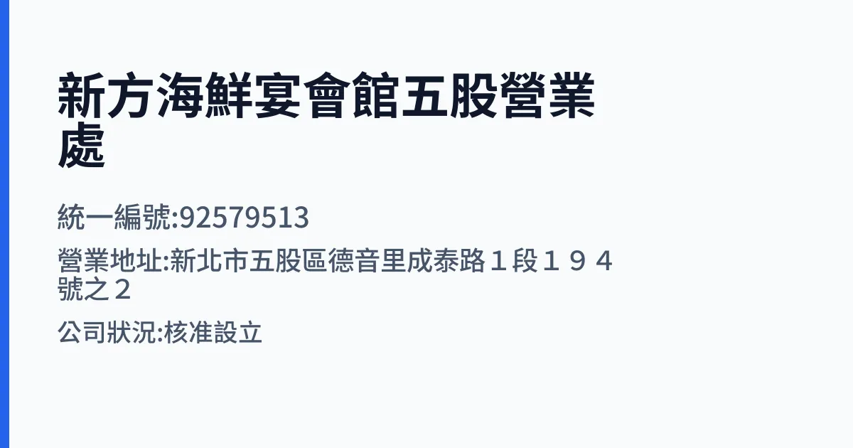 新方海鮮宴會館五股營業處 - 統編 92579513(新北市) 公司登記資料與營業項目詳細圖表