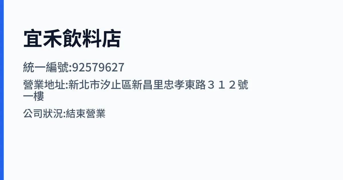 宜禾飲料店 - 統編 92579627(新北市) 公司登記資料與營業項目詳細圖表