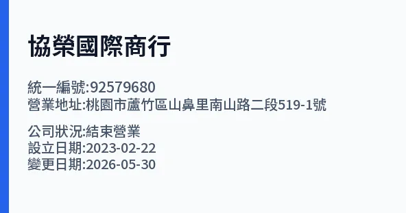 協榮國際商行的照片-統編 92579680(桃園市) 公司登記資料與營業項目詳細圖表