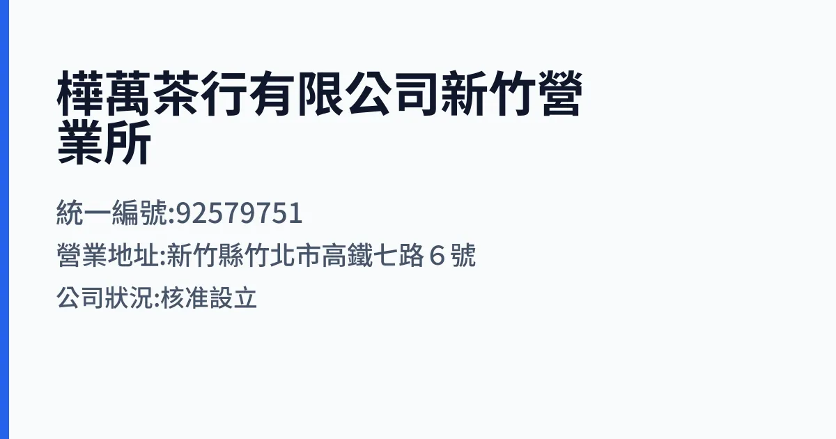 樺萬茶行有限公司新竹營業所 - 統編 92579751(新竹縣) 公司登記資料與營業項目詳細圖表