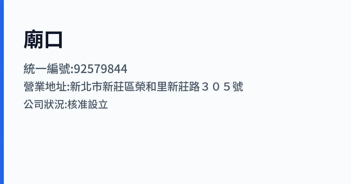 廟口 - 統編 92579844(新北市) 公司登記資料與營業項目詳細圖表