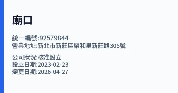 廟口的照片-統編 92579844(新北市) 公司登記資料與營業項目詳細圖表