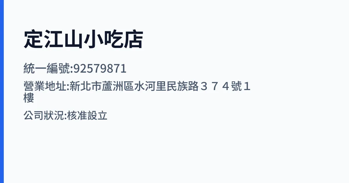 定江山小吃店 - 統編 92579871(新北市) 公司登記資料與營業項目詳細圖表