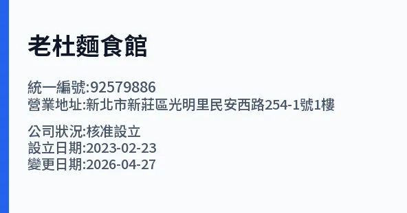 老杜麵食館的照片-統編 92579886(新北市) 公司登記資料與營業項目詳細圖表