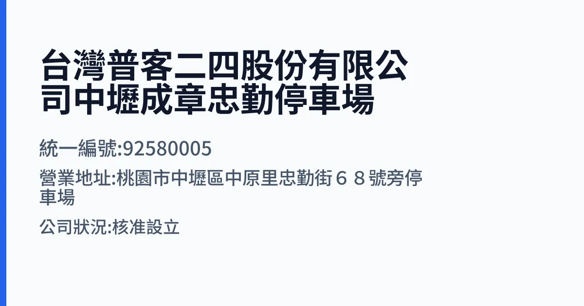 台灣普客二四股份有限公司中壢成章忠勤停車場 - 統編 92580005(桃園市) 公司登記資料與營業項目詳細圖表