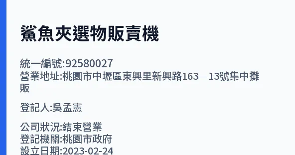 鯊魚夾選物販賣機的照片-統編 92580027(桃園市) 公司登記資料與營業項目詳細圖表