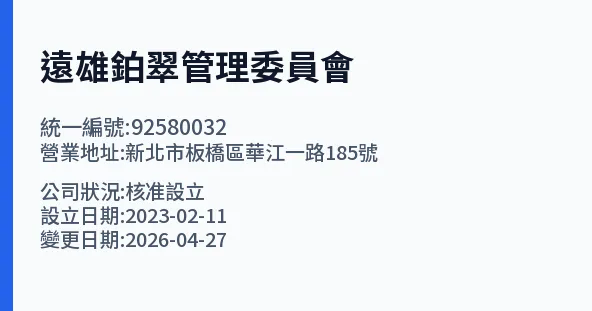 遠雄鉑翠管理委員會的照片-統編 92580032(新北市) 公司登記資料與營業項目詳細圖表