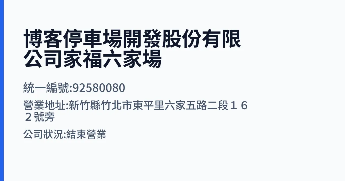 博客停車場開發股份有限公司家福六家場 - 統編 92580080(新竹縣) 公司登記資料與營業項目詳細圖表