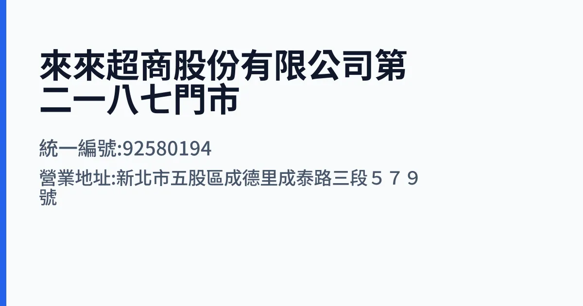 來來超商股份有限公司第二一八七門市 - 統編 92580194(新北市) 公司登記資料與營業項目詳細圖表