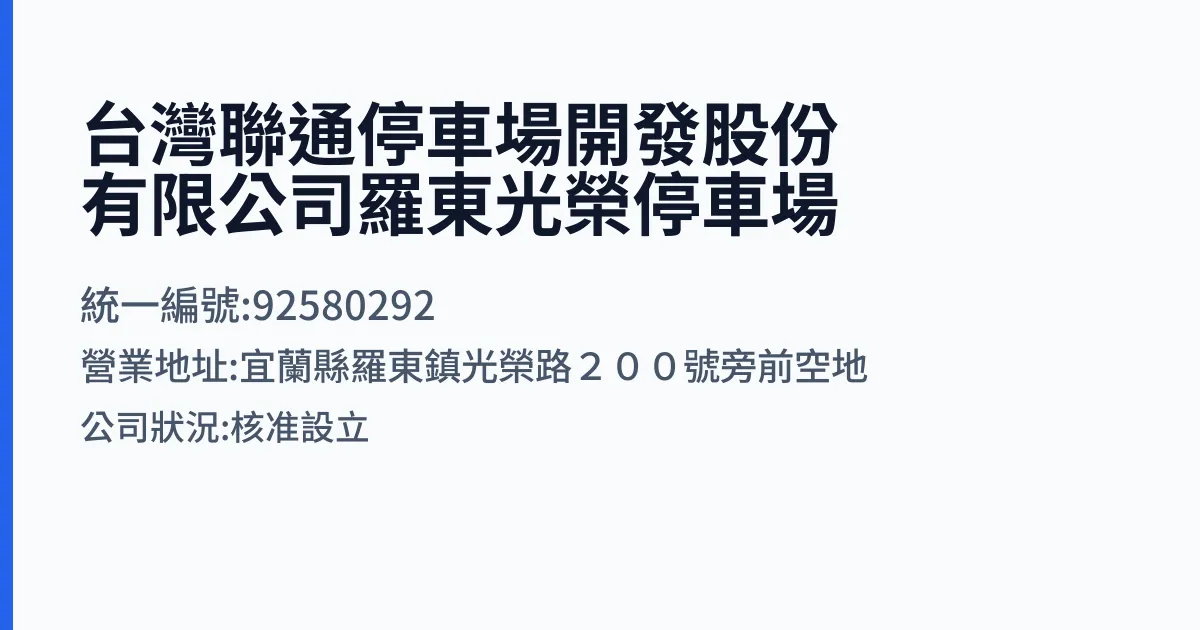 台灣聯通停車場開發股份有限公司羅東光榮停車場 - 統編 92580292(宜蘭縣) 公司登記資料與營業項目詳細圖表