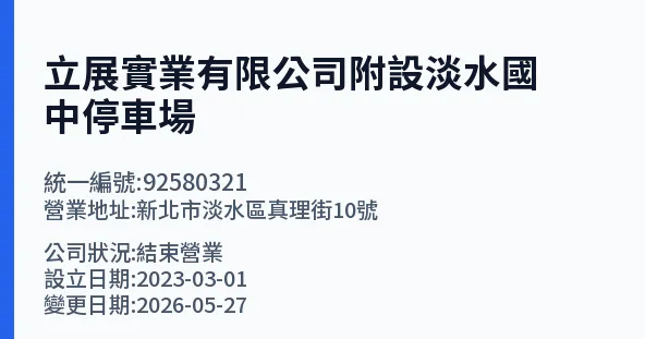 立展實業有限公司附設淡水國中停車場的照片-統編 92580321(新北市) 公司登記資料與營業項目詳細圖表
