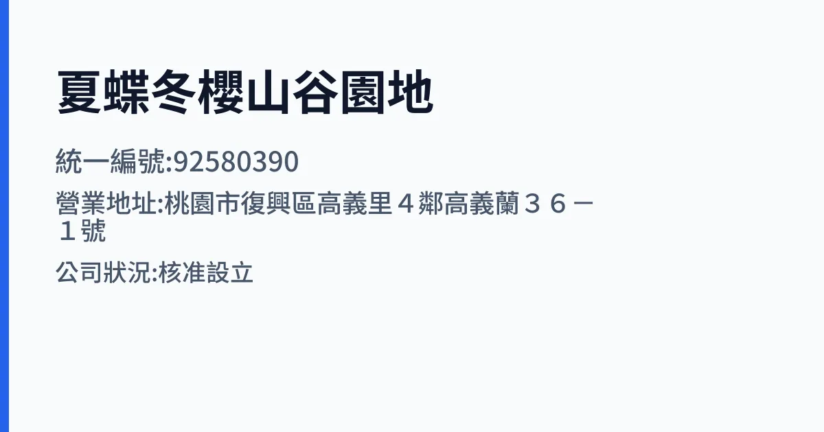 夏蝶冬櫻山谷園地 - 統編 92580390（桃園市） 公司登記資料與營業項目詳細圖表