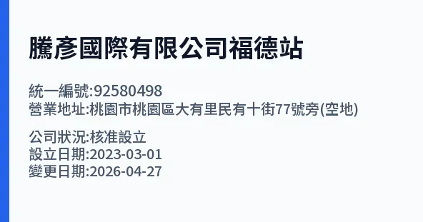 騰彥國際有限公司福德站的照片-統編 92580498(桃園市) 公司登記資料與營業項目詳細圖表