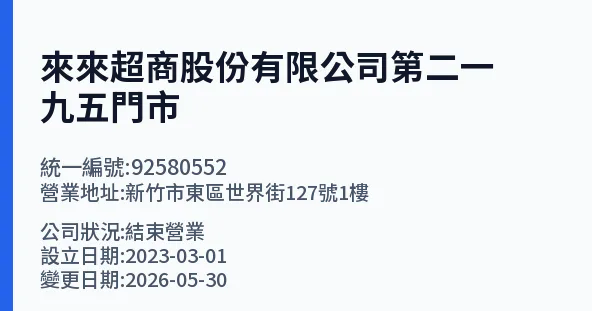 來來超商股份有限公司第二一九五門市的照片-統編 92580552(新竹市) 公司登記資料與營業項目詳細圖表