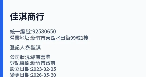 佳淇商行的照片-統編 92580650(新竹市) 公司登記資料與營業項目詳細圖表