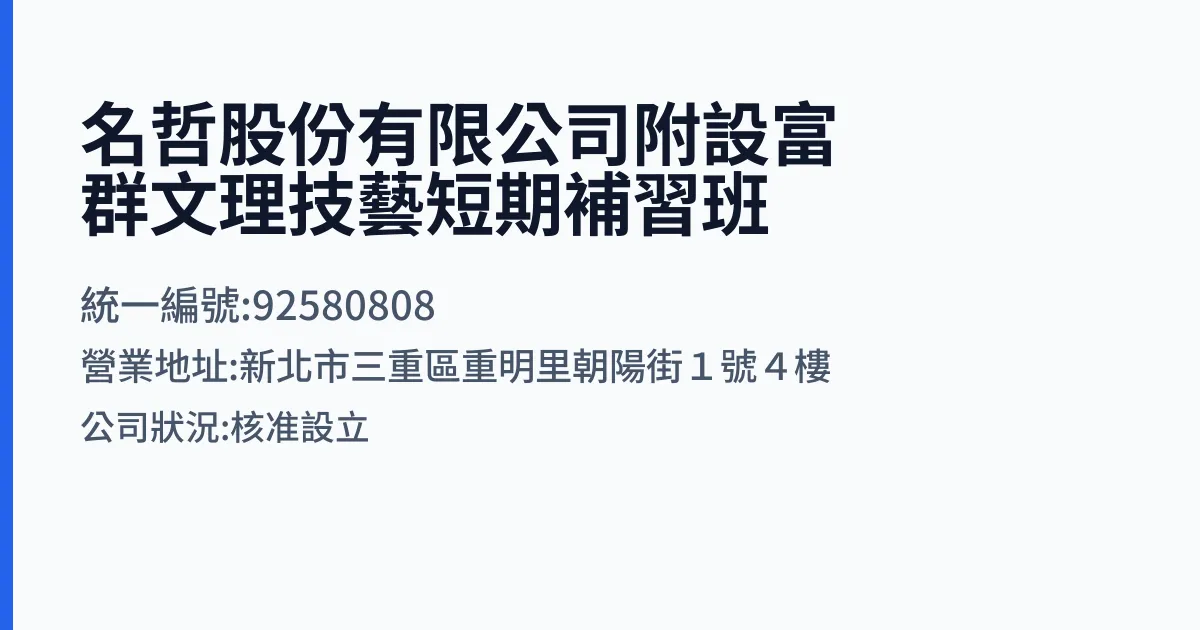 名哲股份有限公司附設富群文理技藝短期補習班 - 統編 92580808(新北市) 公司登記資料與營業項目詳細圖表