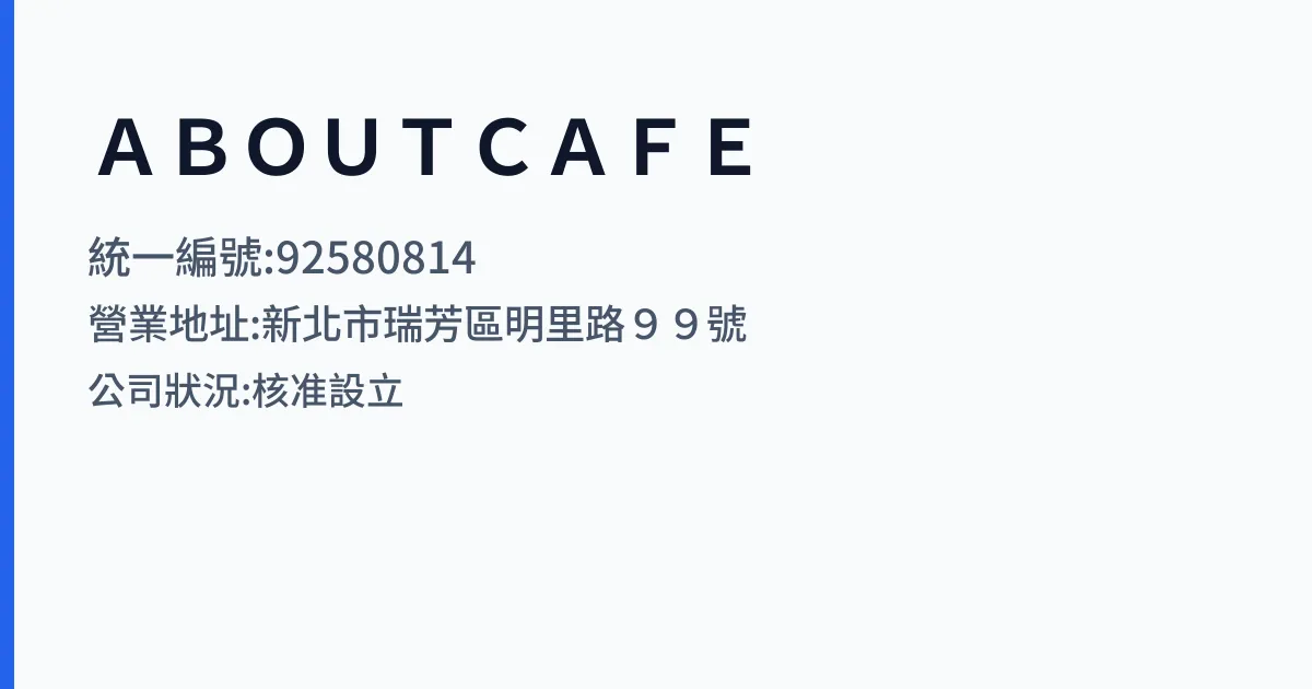 ＡＢＯＵＴＣＡＦＥ - 統編 92580814（新北市） 公司登記資料與營業項目詳細圖表