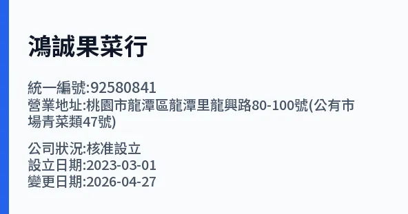 鴻誠果菜行的照片-統編 92580841(桃園市) 公司登記資料與營業項目詳細圖表