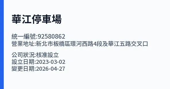 華江停車場的照片-統編 92580862(新北市) 公司登記資料與營業項目詳細圖表