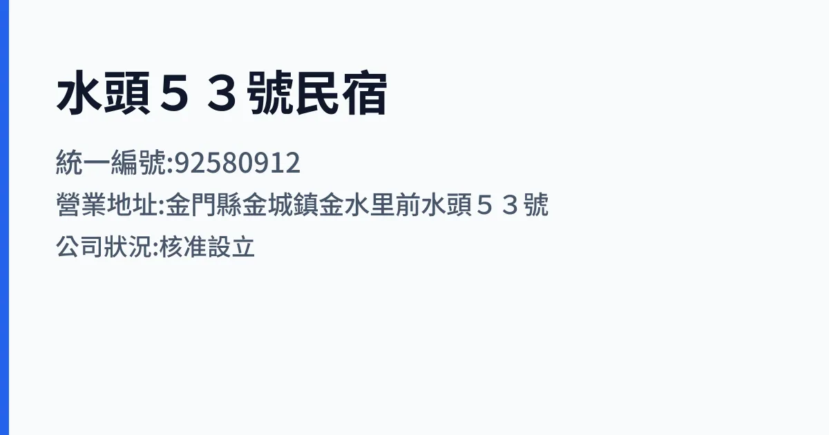 水頭５３號民宿 - 統編 92580912(金門縣) 公司登記資料與營業項目詳細圖表