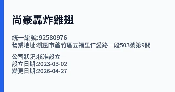 尚豪轟炸雞翅的照片-統編 92580976(桃園市) 公司登記資料與營業項目詳細圖表