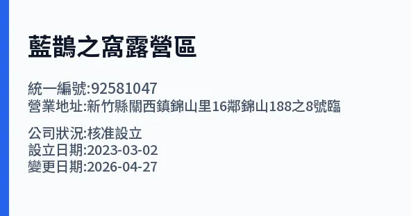藍鵲之窩露營區的照片-統編 92581047(新竹縣) 公司登記資料與營業項目詳細圖表