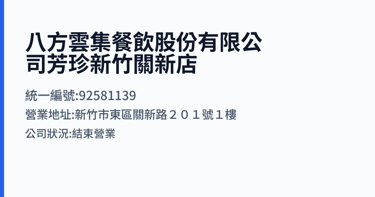 八方雲集餐飲股份有限公司芳珍新竹關新店 - 統編 92581139(新竹市) 公司登記資料與營業項目詳細圖表