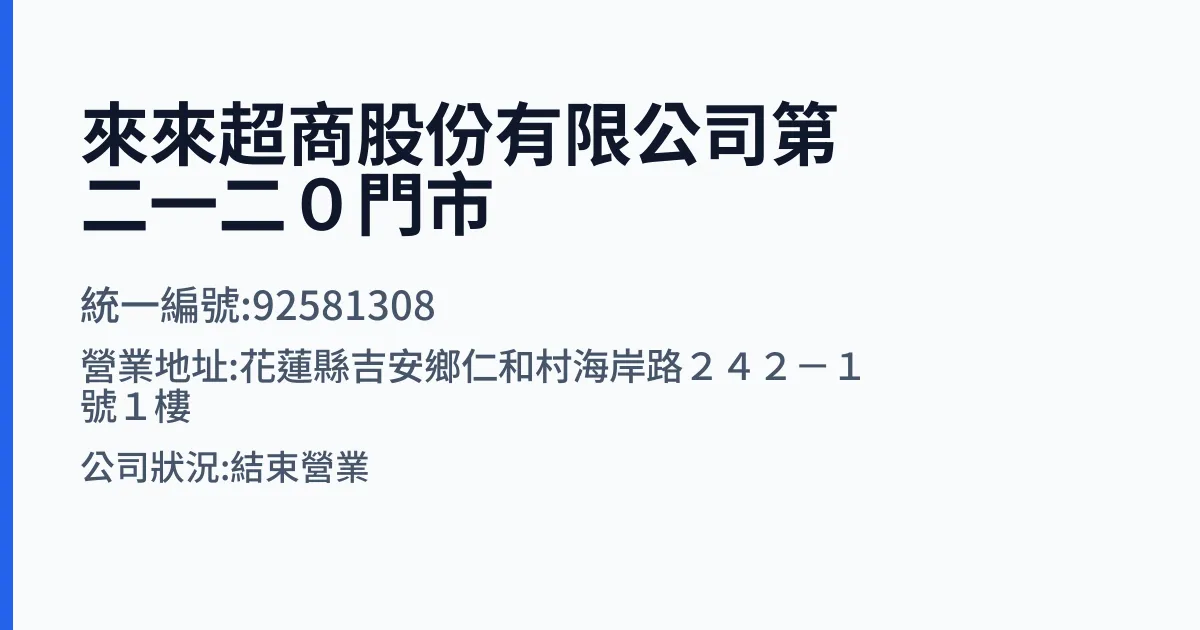 來來超商股份有限公司第二一二0門市 - 統編 92581308(花蓮縣) 公司登記資料與營業項目詳細圖表