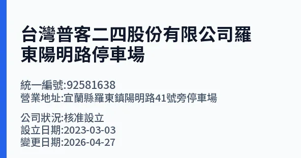 台灣普客二四股份有限公司羅東陽明路停車場的照片-統編 92581638(宜蘭縣) 公司登記資料與營業項目詳細圖表
