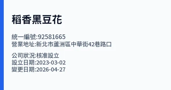 稻香黑豆花的照片-統編 92581665(新北市) 公司登記資料與營業項目詳細圖表