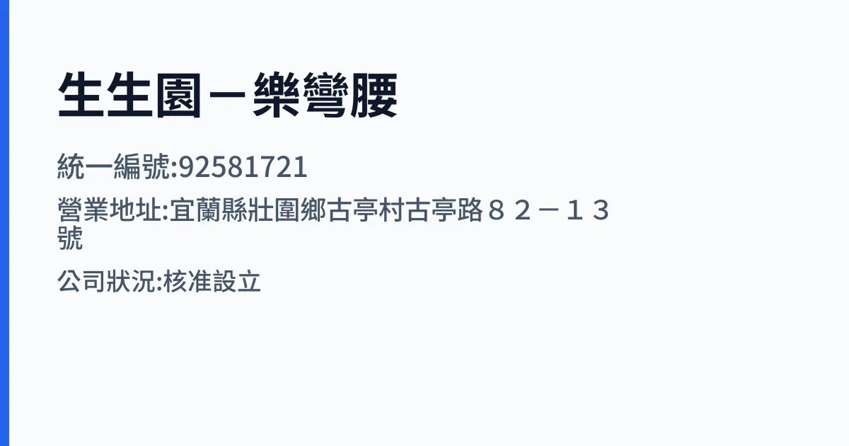 生生園－樂彎腰 - 統編 92581721(宜蘭縣) 公司登記資料與營業項目詳細圖表