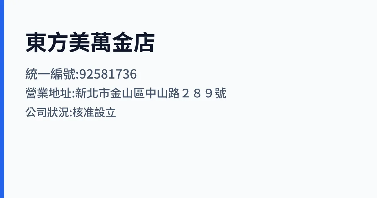 東方美萬金店 - 統編 92581736(新北市) 公司登記資料與營業項目詳細圖表