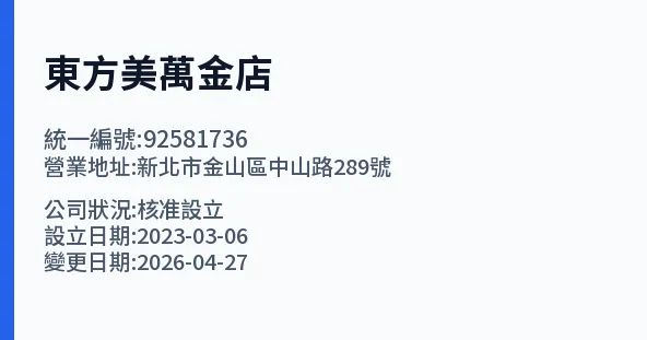 東方美萬金店的照片-統編 92581736(新北市) 公司登記資料與營業項目詳細圖表